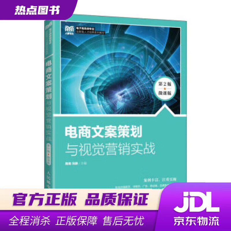 【 官方】电商文案策划与视觉营销实战（第2版 微课版） 周南,冯静 人民邮电出版社