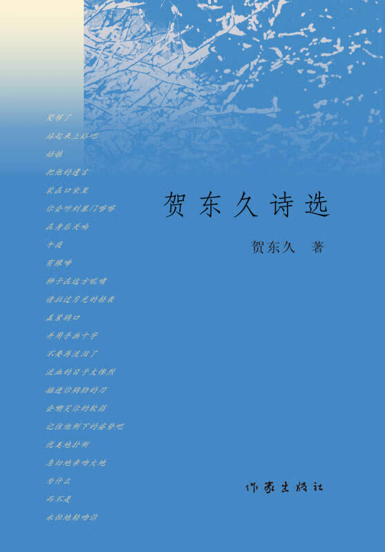 贺东久诗选【特惠】