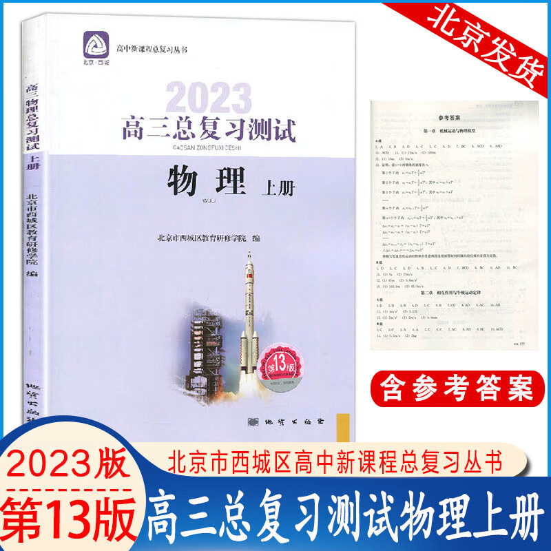 2023版 西城高三总复习测试上册 第13版学习探究诊断