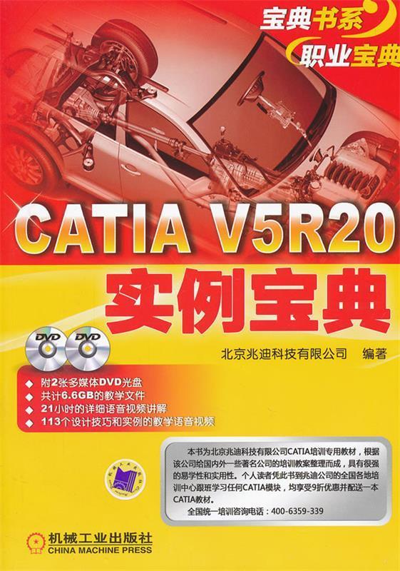 CATIA V5R20实例宝典