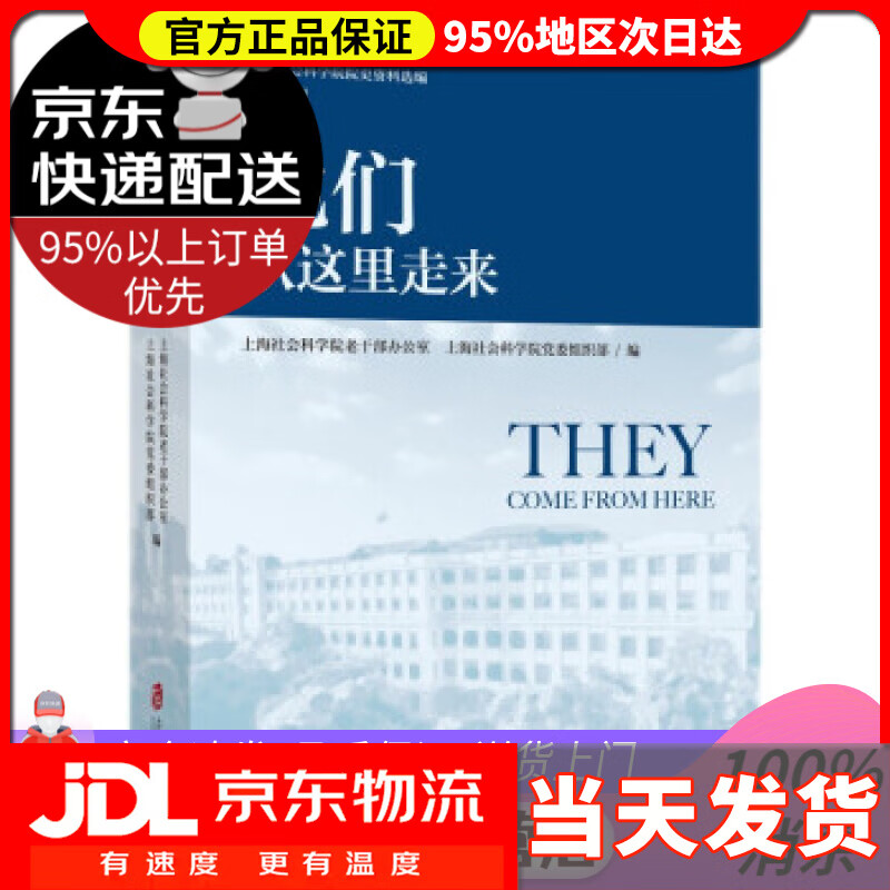 他们从这里走来 上海社会科学院老干部办公室,上海社会科学院党委组织部 著 上海社会科学院出版社