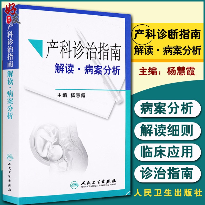 产科诊治指南解读病案分析人卫版 人民卫生出版社 杨慧霞主编