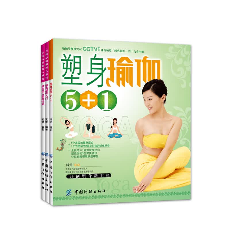 瑜伽美人塑身美体系列套装全三册[精选套装]