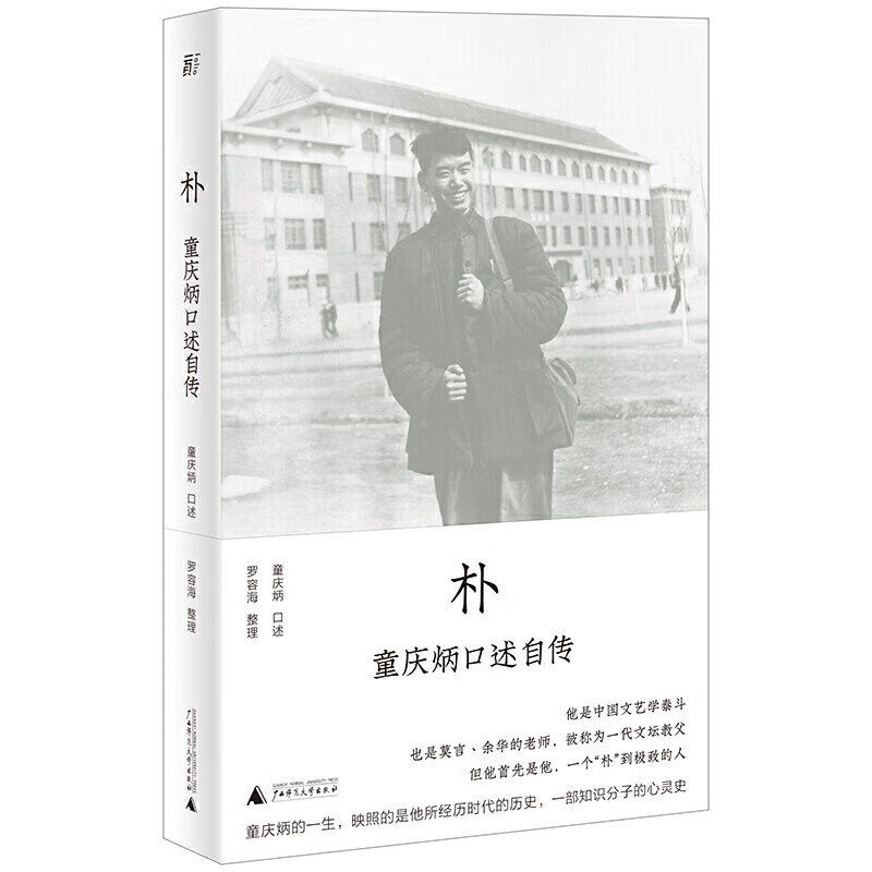 朴 童庆炳口述自传
