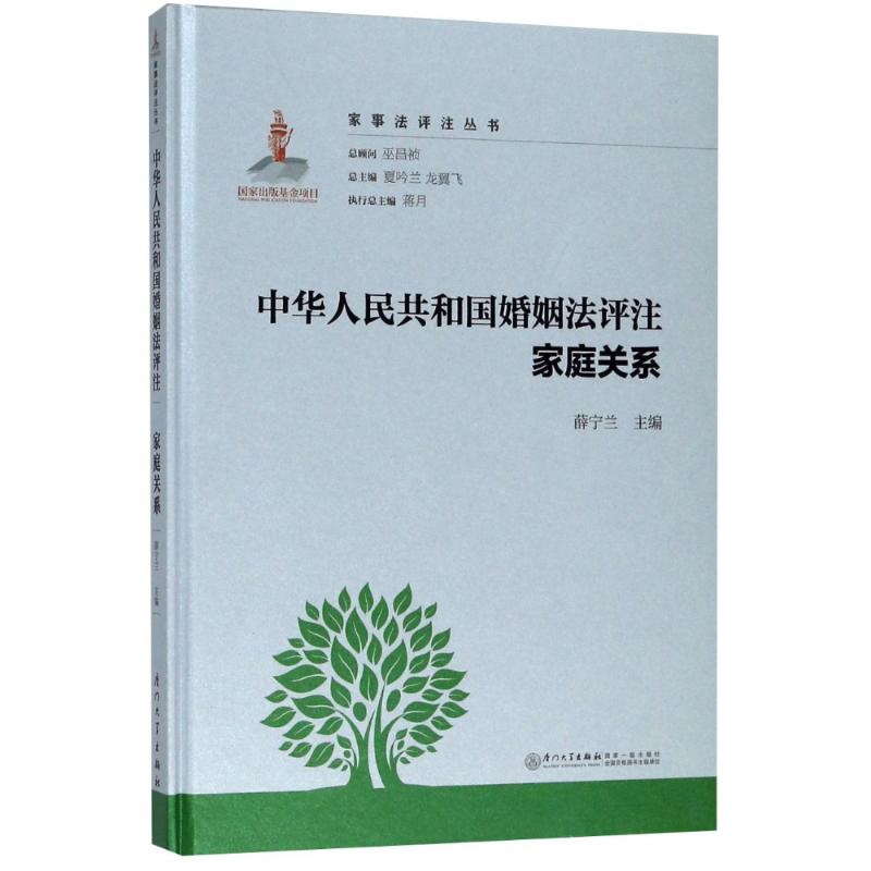 中华人民共和国婚姻法评注 家庭关系