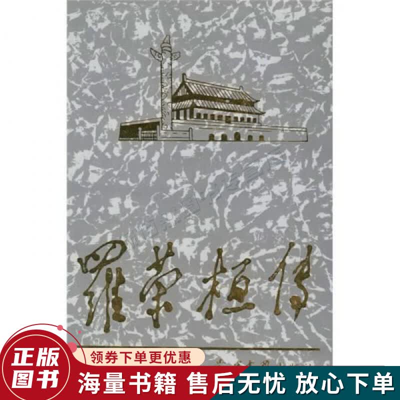 罗荣桓传