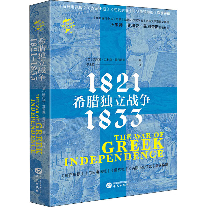 希腊独立战争 1821-1833) 图书