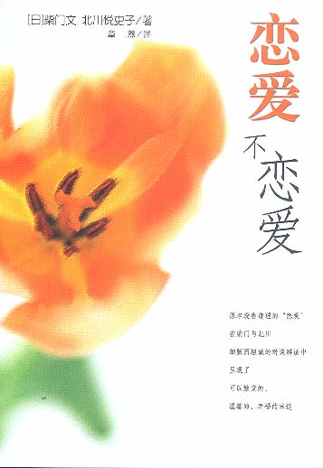 恋爱不恋爱 新经典文库 柴门文 北川悦吏子【，放心购买】
