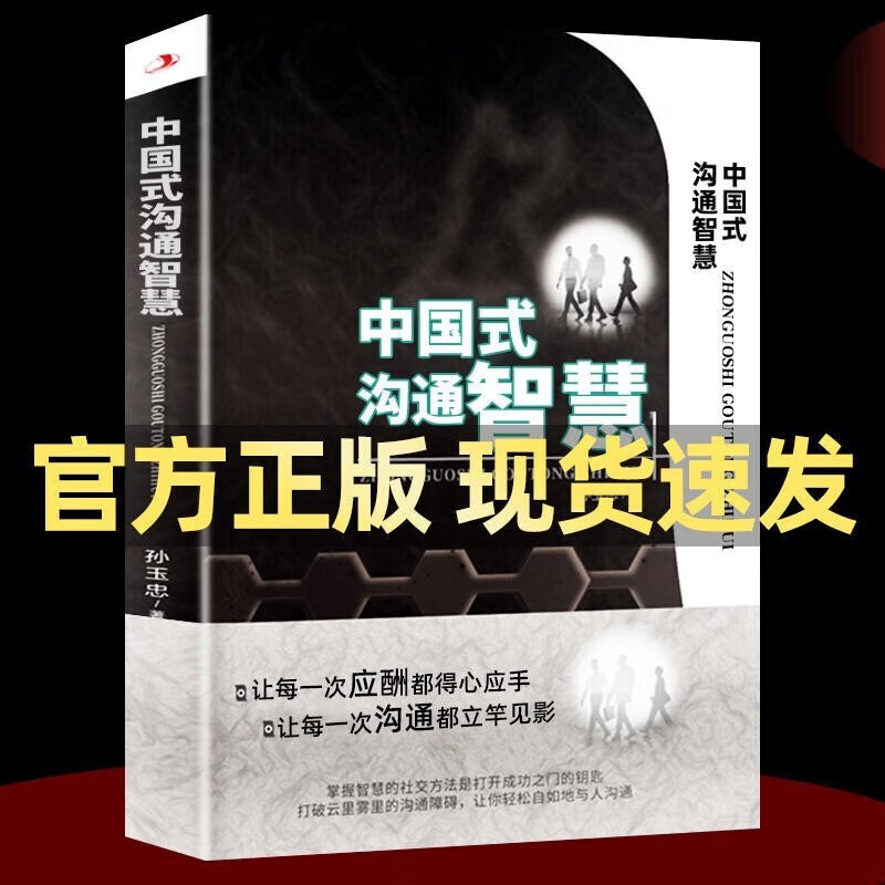 【抖音同款·套装可选】中国式沟通智慧 别让不会说话害了你一生 打破沟通障碍 人际社交书籍 单本：中国式沟通智慧