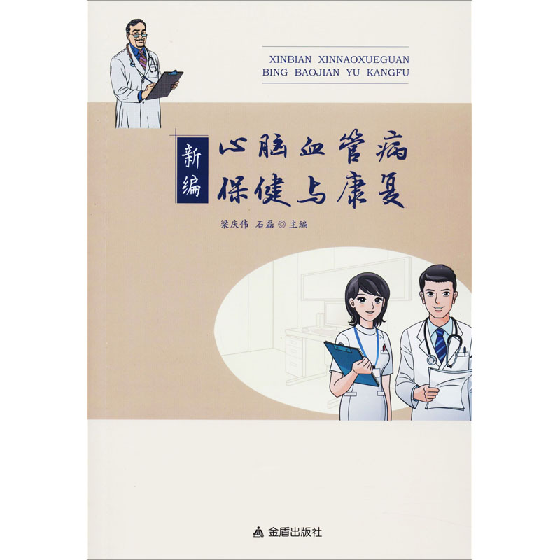 新编心脑血管病保健与康复 梁庆伟,石磊 编 书籍