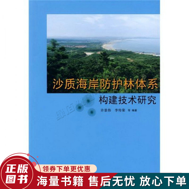 沙质海岸防护林体系构建技术研究