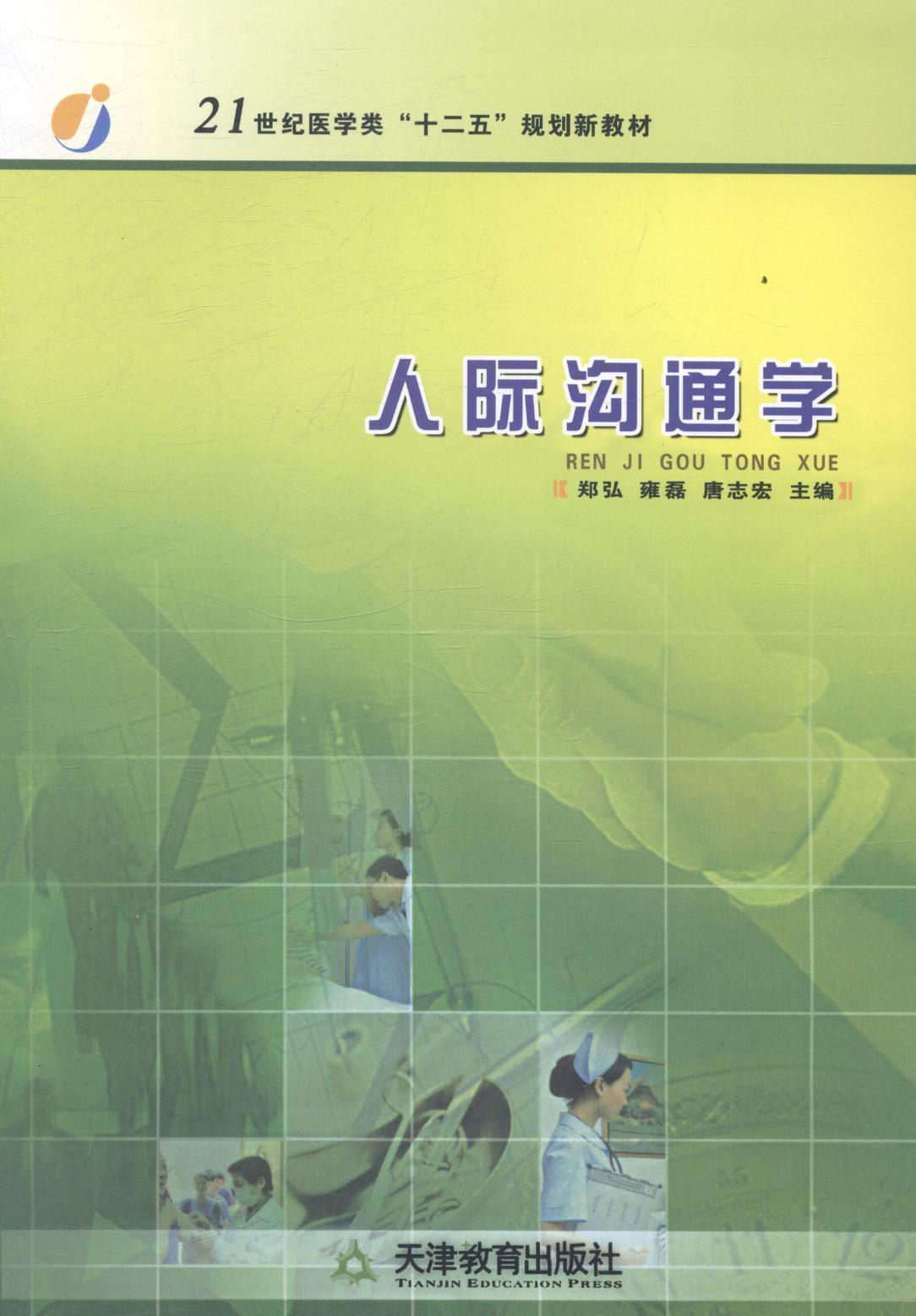 人际沟通学郑弘天津教育出版社9787530961476 运动/健身书籍