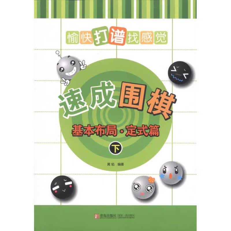 速成围棋：基本布局·定式篇(下)
