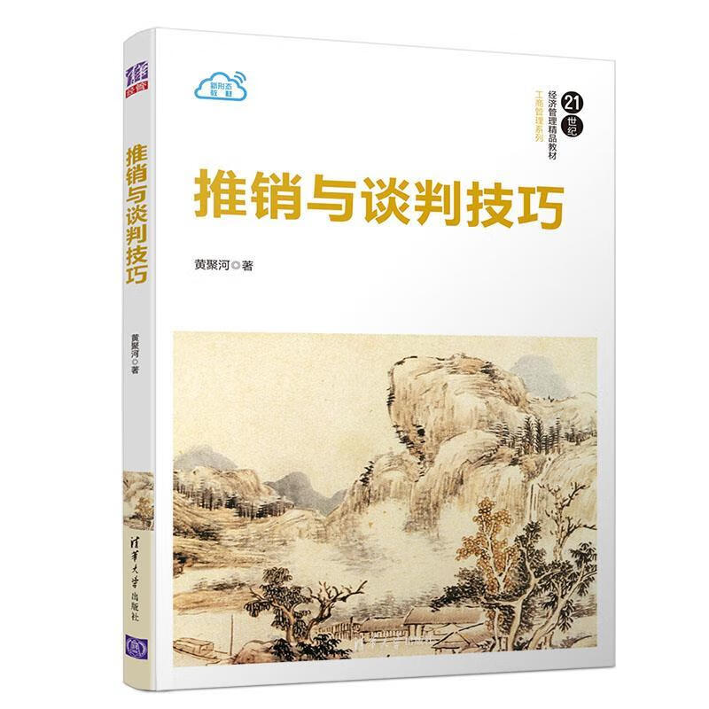 推销与谈判技巧