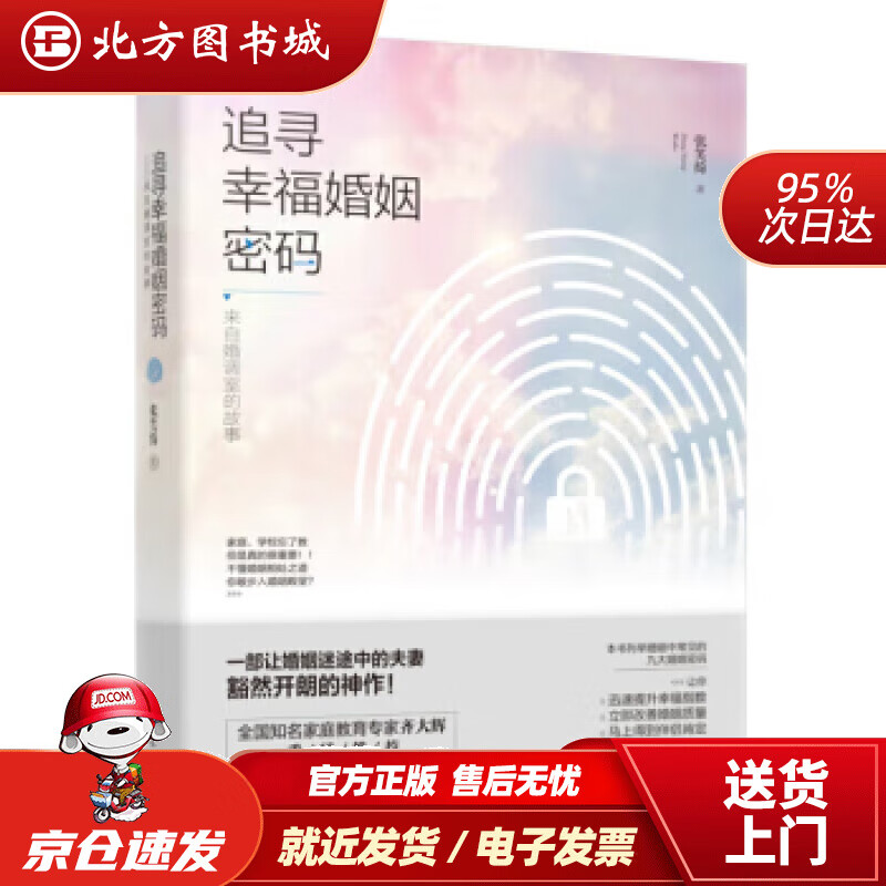 【现货】追寻幸福婚姻密码：来自婚调室的故事张笑绮著 北方图书城