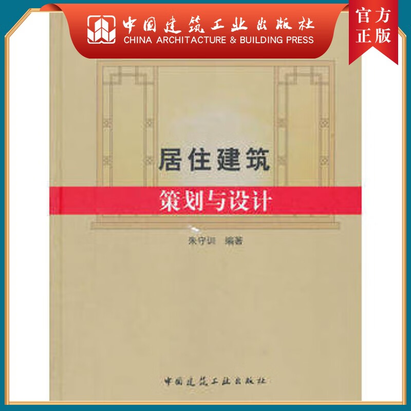 建工社 居住建筑策划与设计