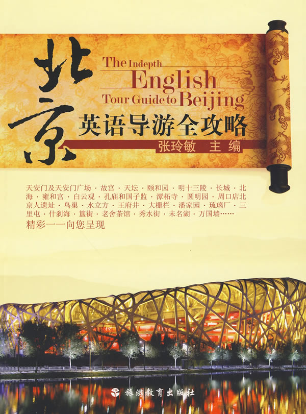 北京英语导游全攻略【特惠】