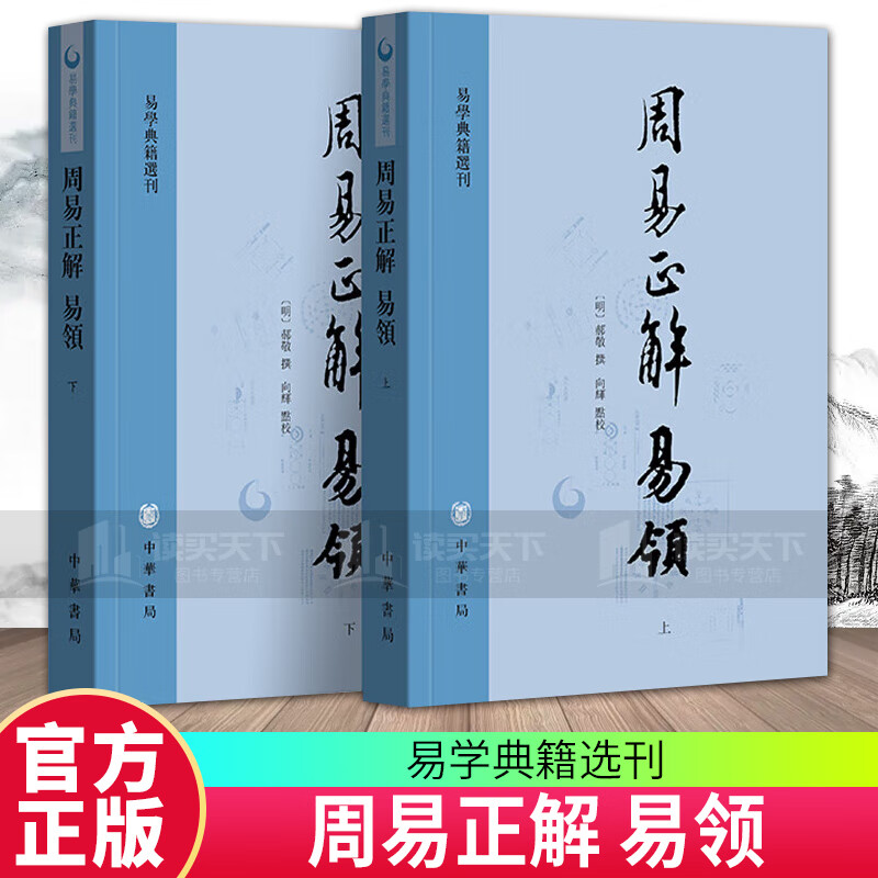 周易正解 易领--易学典籍选刊 [明]郝敬撰 向辉点校 中华书局 书籍 C