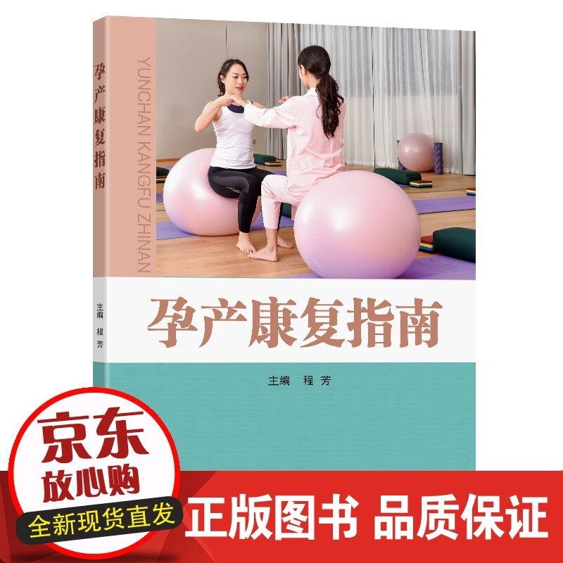 孕产康复指南 产后康复是妇幼保健工作的重要内容之一 产妇在产后得到正确的 系统的 主动的