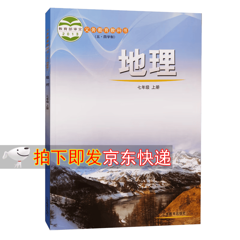 【全套 可单选】五四制初中七年级上下册语文数学英语历史生物地理道德课本教材全套人教版鲁教版鲁科版 地理【鲁教版】 七年级上册(五四制)