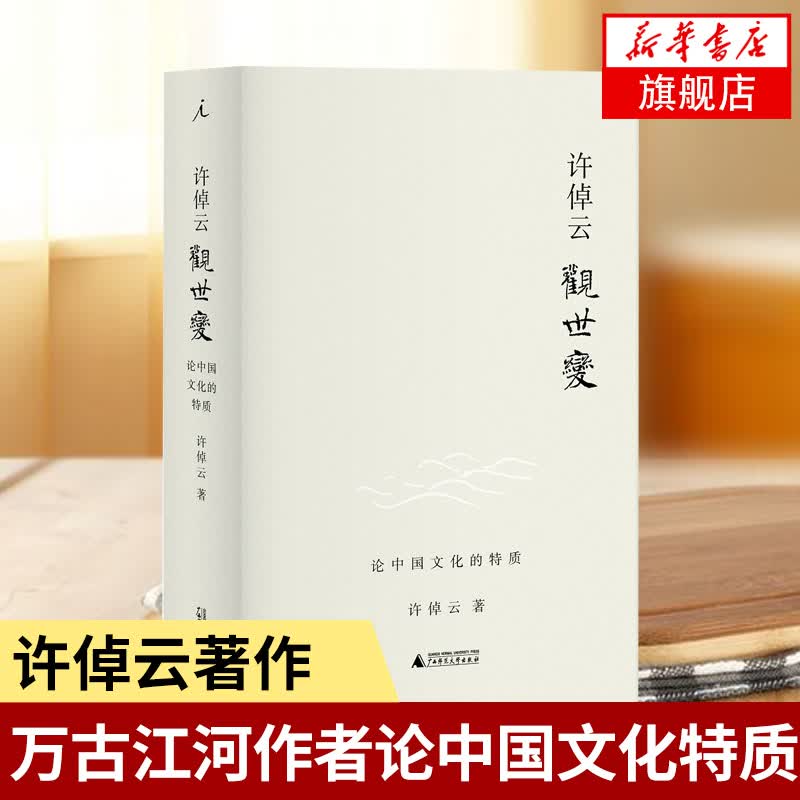 许倬云作品自选】经纬华夏 万古江河 历史大脉络 观世变 问学记 中国文化的精神 说中国 大国霸业的兴废 学习中国文化历史书籍 许倬云观世变【定价49】