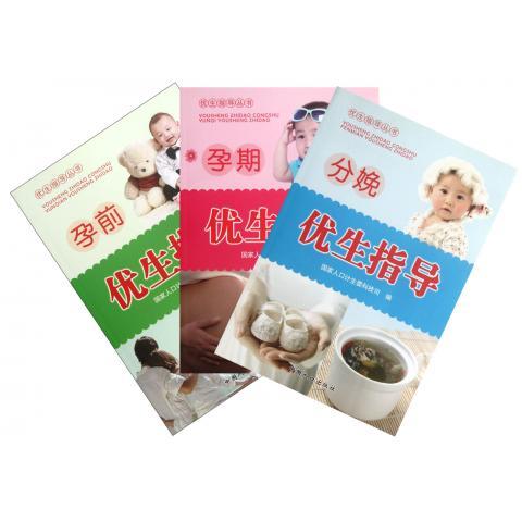 ！优生指导丛书:孕前优生指导 ，国家人口计生委科技司 编 9787510104909 中国人口出