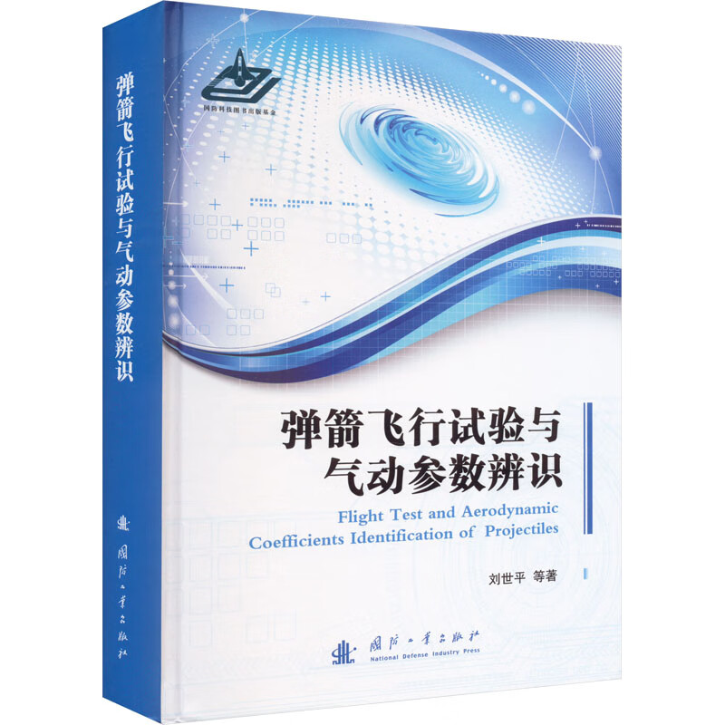 弹箭飞行试验与气动参数辨识