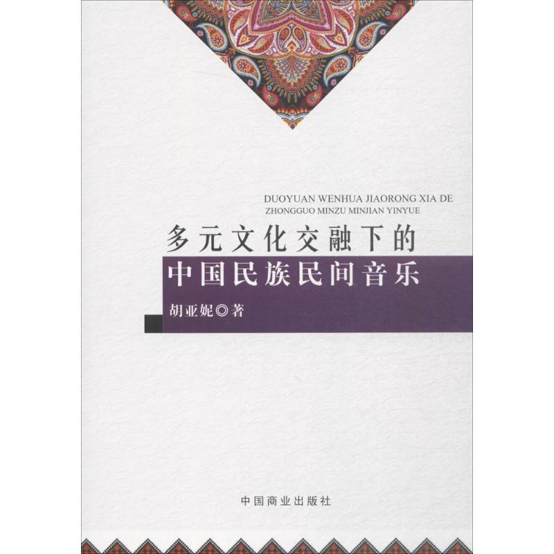 多元文化交融下的中国民族民间音乐