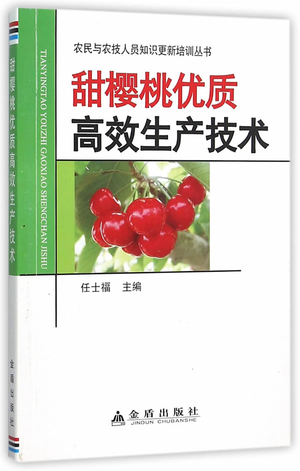甜樱桃优质高效生产技术