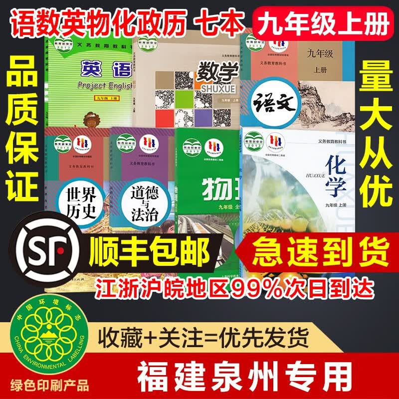 【福建泉州用】2023九9年级上册人教版语文政治历史沪科版化学物理仁爱版英语华师大版数学全套7七
