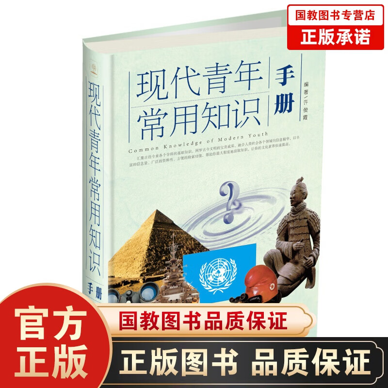 现代青年常用知识手册