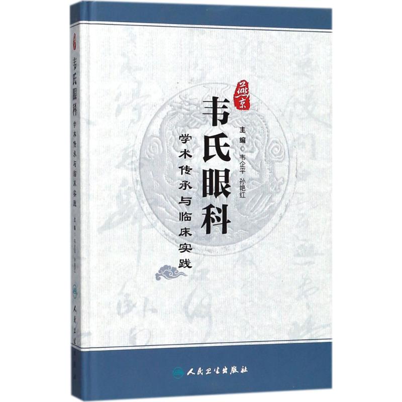 燕京韦氏眼科学术传承与临床实践