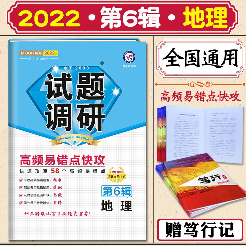2023新版试题调研第1辑地理一二三四五六七专辑高中地理试题调研第123456789全国通用专辑新高 第6辑 地理 高中三年级