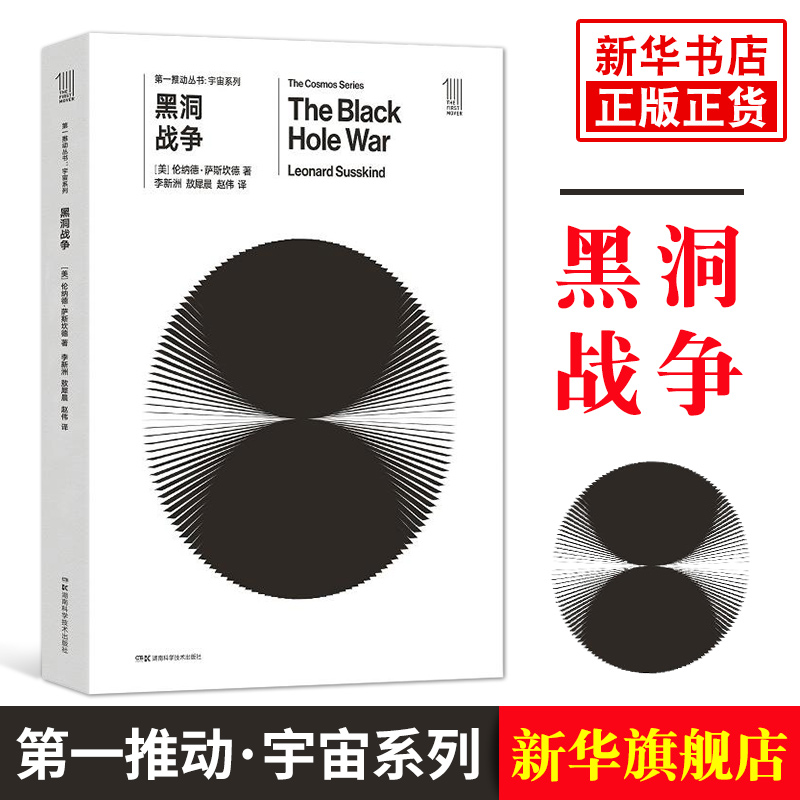 黑洞战争 第一推动丛书宇宙系列 科普读物天文航天 凤凰旗舰店