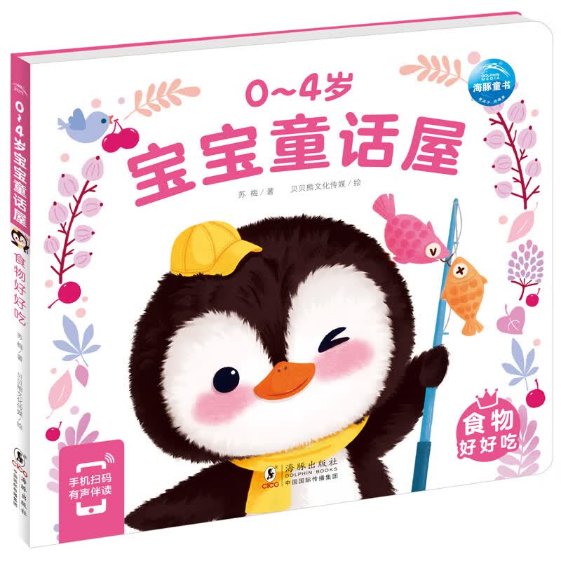 0-4岁宝宝童话屋食物好好吃 幼儿启蒙绘本童话故事0-3岁宝宝睡前故事幼儿园阅读故事书