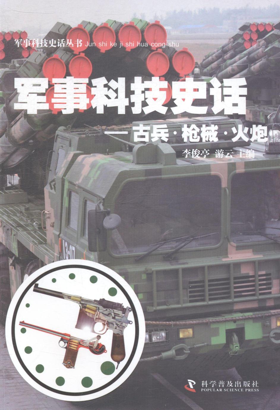 军事科技史话-古兵..火炮 政治/军事 军事技术--技术史--世界 图书