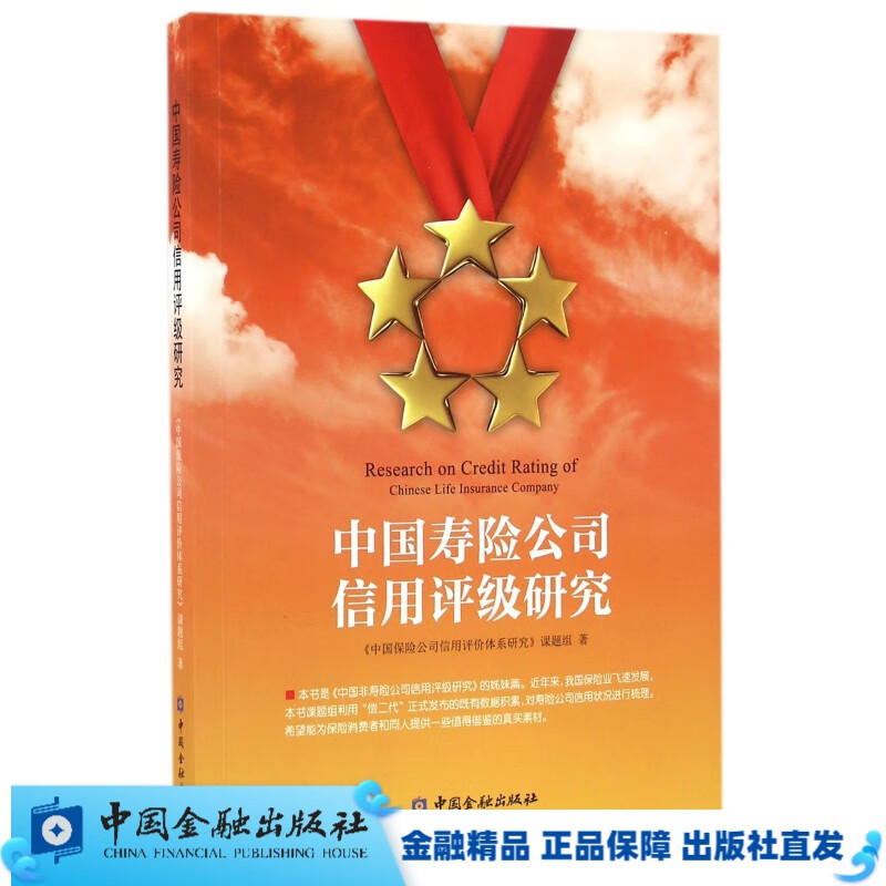 中国寿险公司信用评级研究【中国金融出版社直属书店】