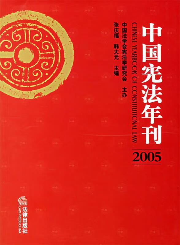 中国宪法年刊.2005 张庆福,韩大元 主编