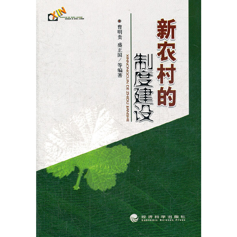 新农村的制度建设