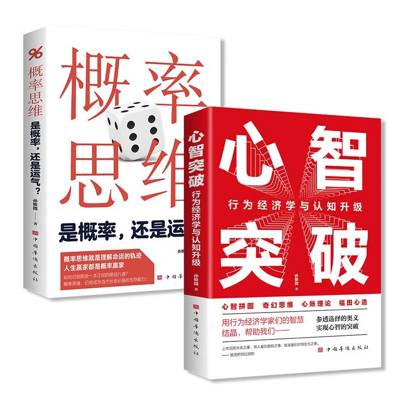 概率思维 : 是概率，还是运气？+心智突破 : 行为经济学与认知升级（全2册）