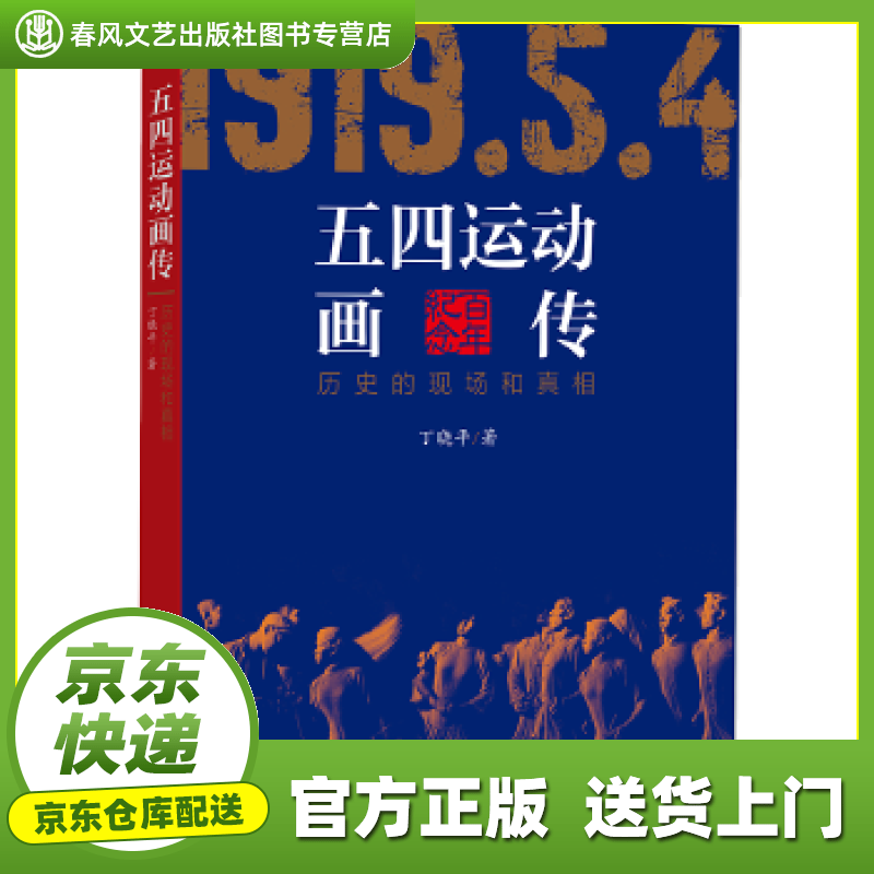 【 京东配送】五四运动画传:历史的现场和真相 丁晓平 著 人民出版社