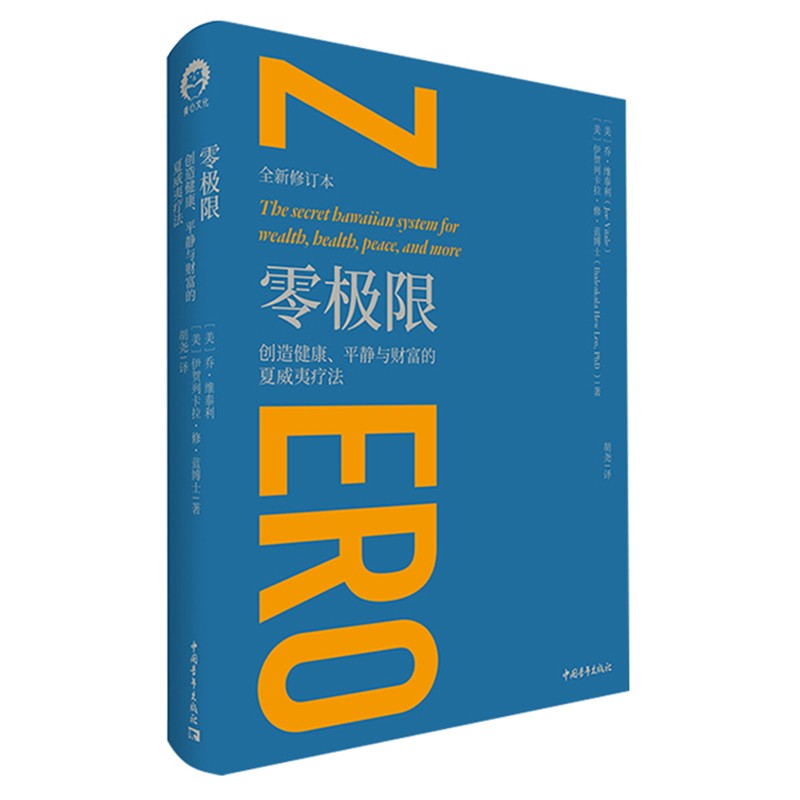 零极限 创造健康平静与财富的夏威夷疗法 全新修订本 修蓝博士乔维泰利 伊贺列卡 等著