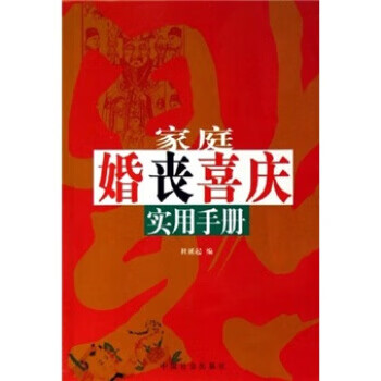 家庭婚丧喜庆实用手册【，放心购买】