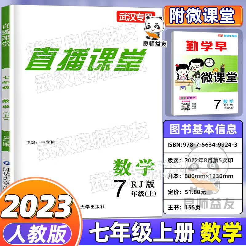 2023新版勤学早直播课堂七年级上册数学含微课堂武汉专版RJ初中教材同步课堂练习册辅导资 直播课堂数学【学生用书武汉专用】 七年级上