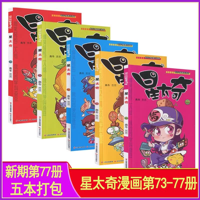 多期自选】星太奇漫画68-77册共13本打包（送狸猫道具店/葱头爱问问/牛爸牛霸漫画）阿衰大话降龙系列爆笑校园Q版漫画书2023年漫画派杂志7月星太奇漫画书 73-77册共5本