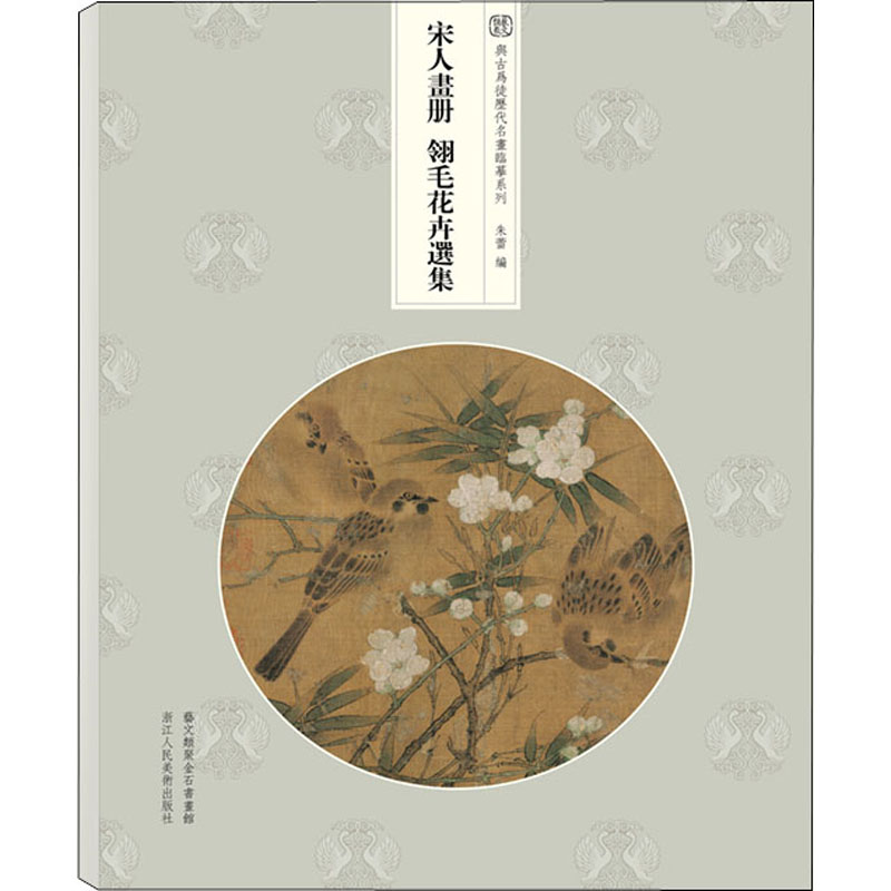 宋人画册 翎毛花卉选集 图书