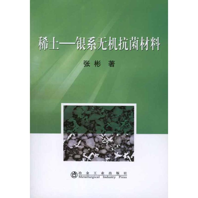 稀土-银系无机抗菌材料 张彬 书籍