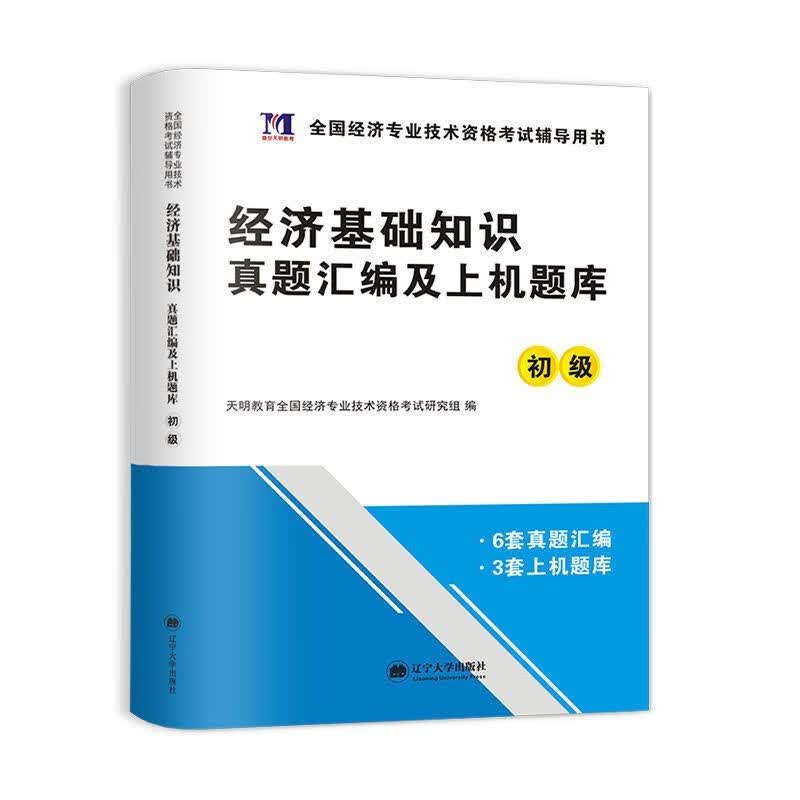 2023版初级经济师人力资源工商管理金融历年真题专家押题试卷资料 【经济基础知识】单本试卷+考点速记 送网课+题库