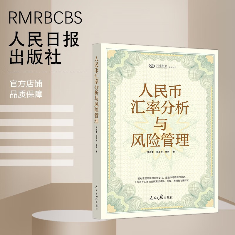 人民币汇率分析与风险管理 人民日报出版社