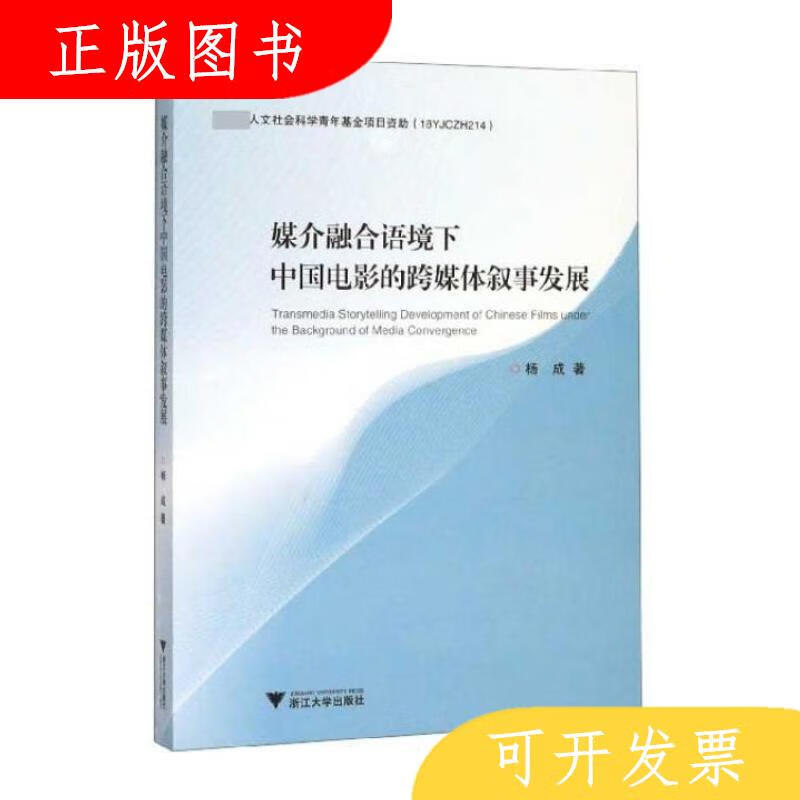 浙江大学出版社杨成新华 媒介融合语境下中国电影的跨媒体叙